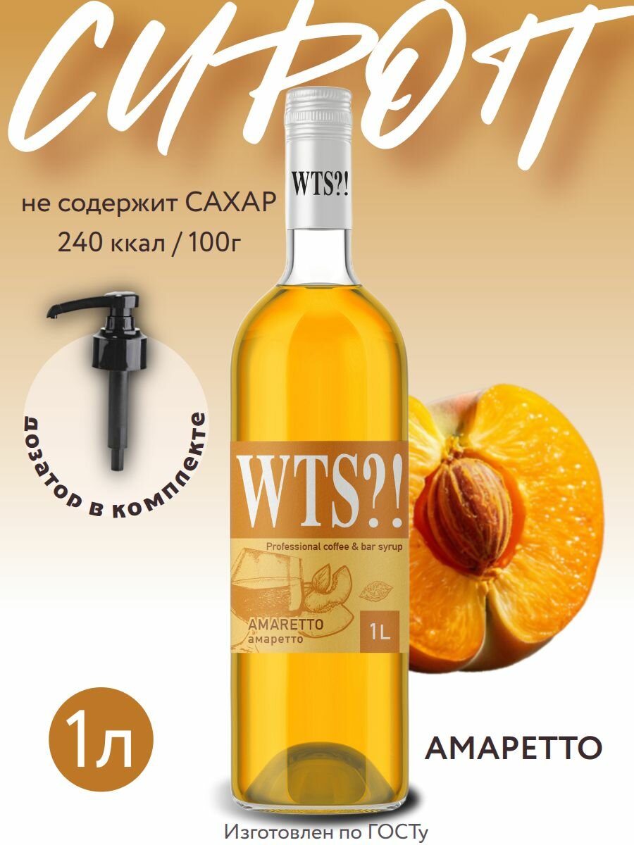 Сироп WTS! Амаретто без сахара для кофе и коктейлей 1 л помпа в комплекте