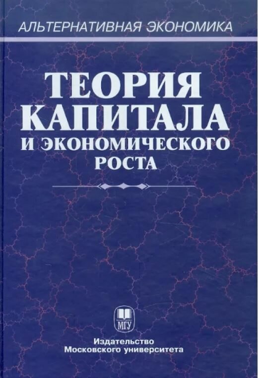 Теория капитала и экономического роста.