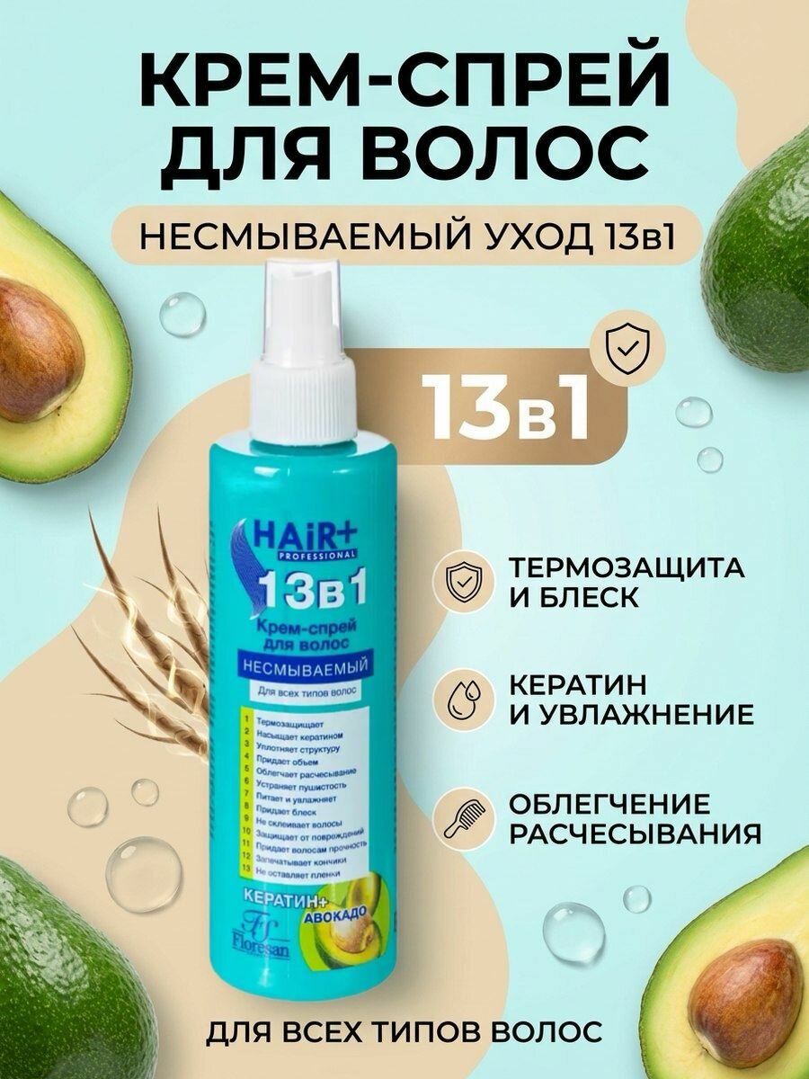 Крем-спрей для волос, Floresan, 13в1, 200 мл