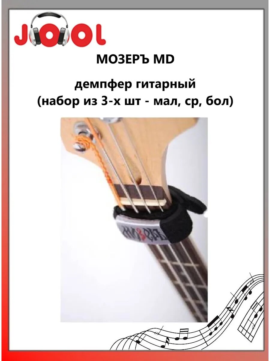 Мозеръ MD - демпфер гитарный, набор из 3-х шт - мал, ср, бол