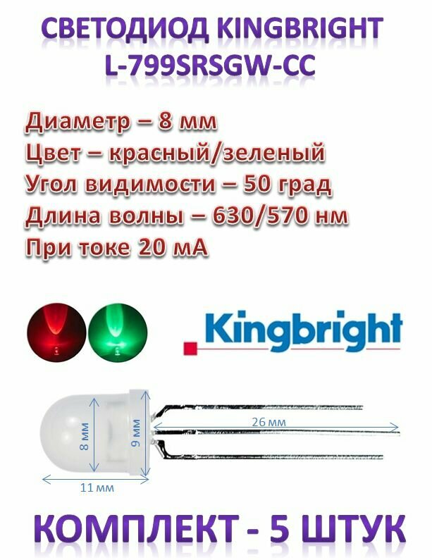 L-799SRSGW-CC, Светодиод kingbright красный/зеленый 50 d8мм 300/130мКд 630/570нМ