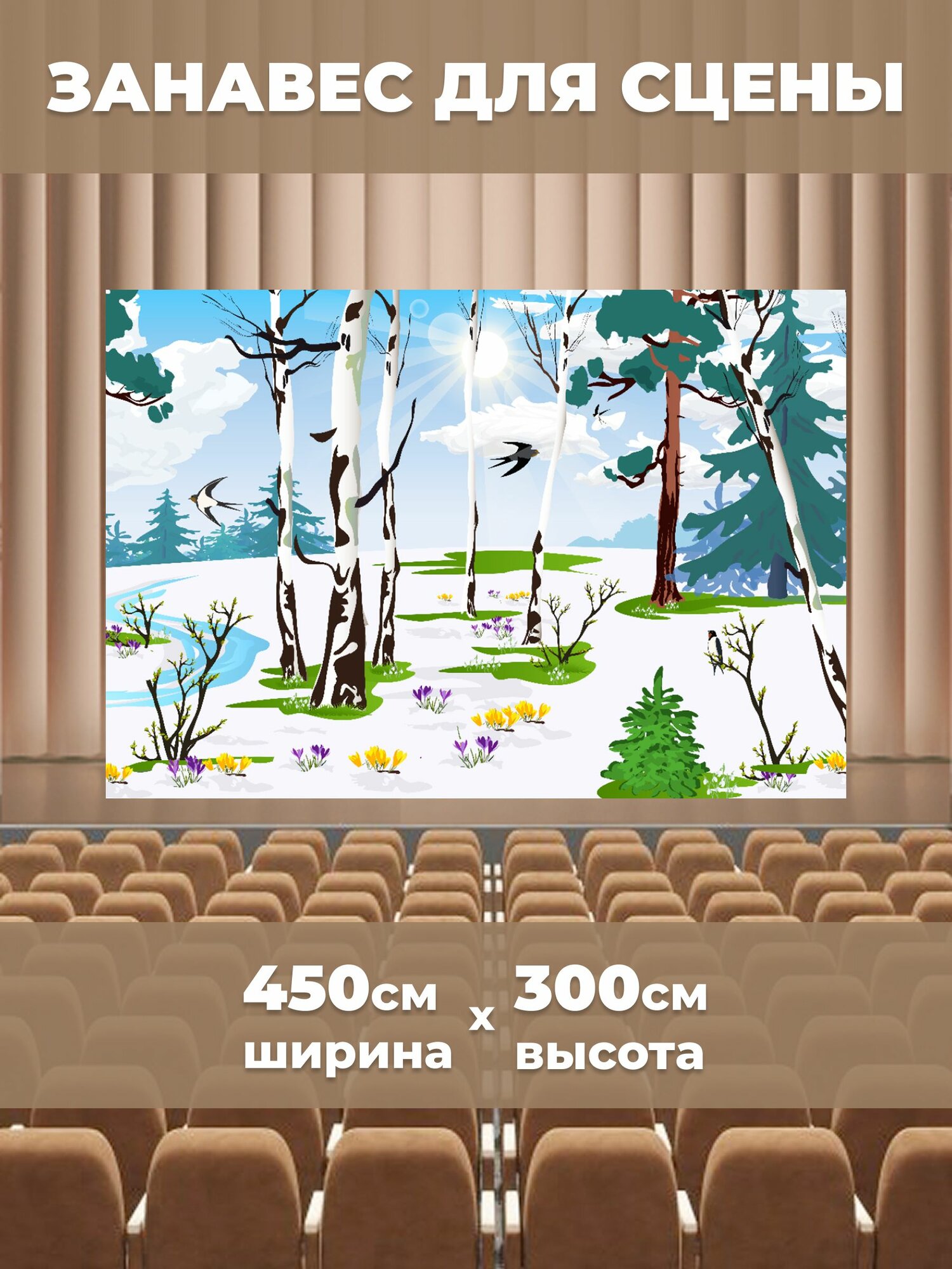 Занавес в детский сад Весна 450х300 см фотозона