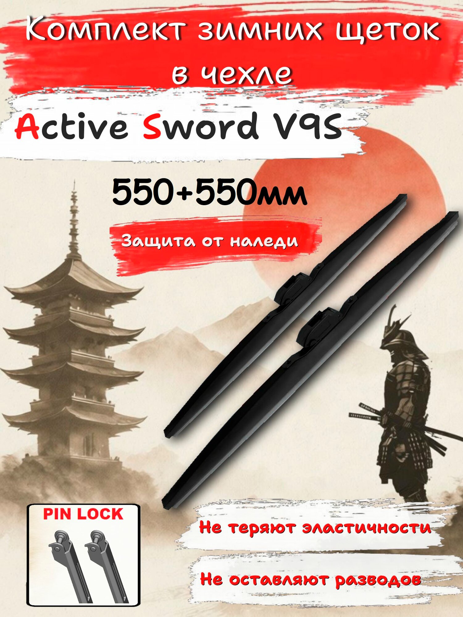 Зимние щетки Active Sword для Mercedes-Benz CLK (C209) 08.2001-03.2010 550+550мм (Pin Lock)