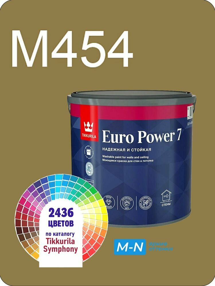 Краска для стен и потолков Tikkurila Euro Power 7 2,7л. яркие оттенки M454