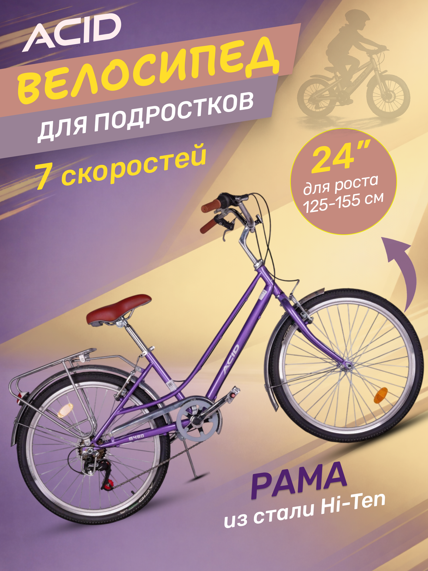 Велосипед подростковый городской 24" ACID G 480 лиловый серебристый рама 13"