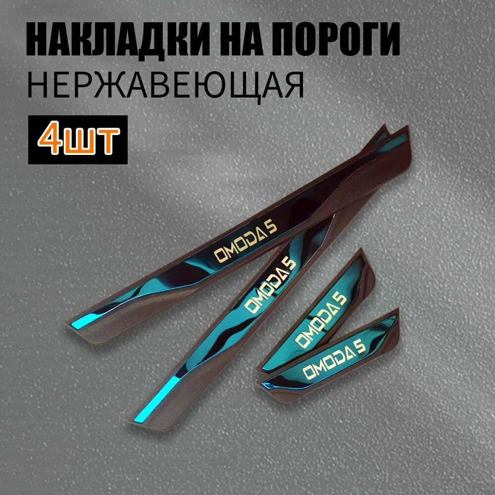 Накладки на пороги Omoda C5 2022- (нерж. сталь) компл. 4шт. (Цвет товара: синий)