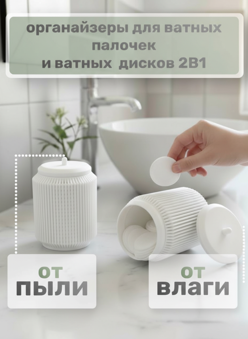 Набор органайзеров для ватных дисков и палочек, белый, хранение