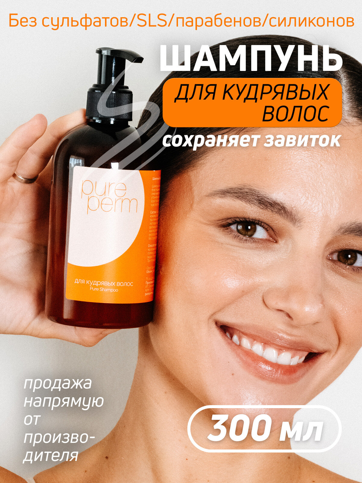Шампунь Pure Perm для кудрявых волос, без сульфатов, парабенов, силиконов
