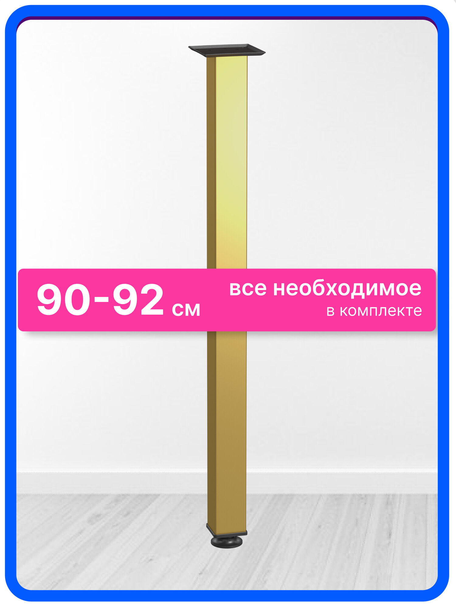 Ножки для стола регулируемые, металлические, алюминиевые, золотые 90 см Опоры 1 шт