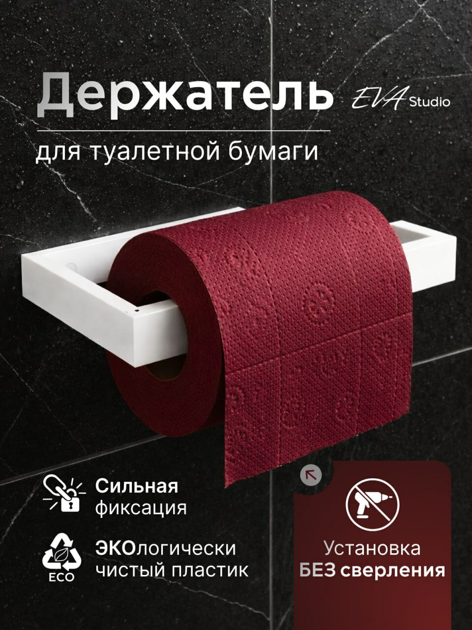 Держатель для туалетной бумаги, белый, матовый, крепление на клейкую основу или на шурупы универсальный