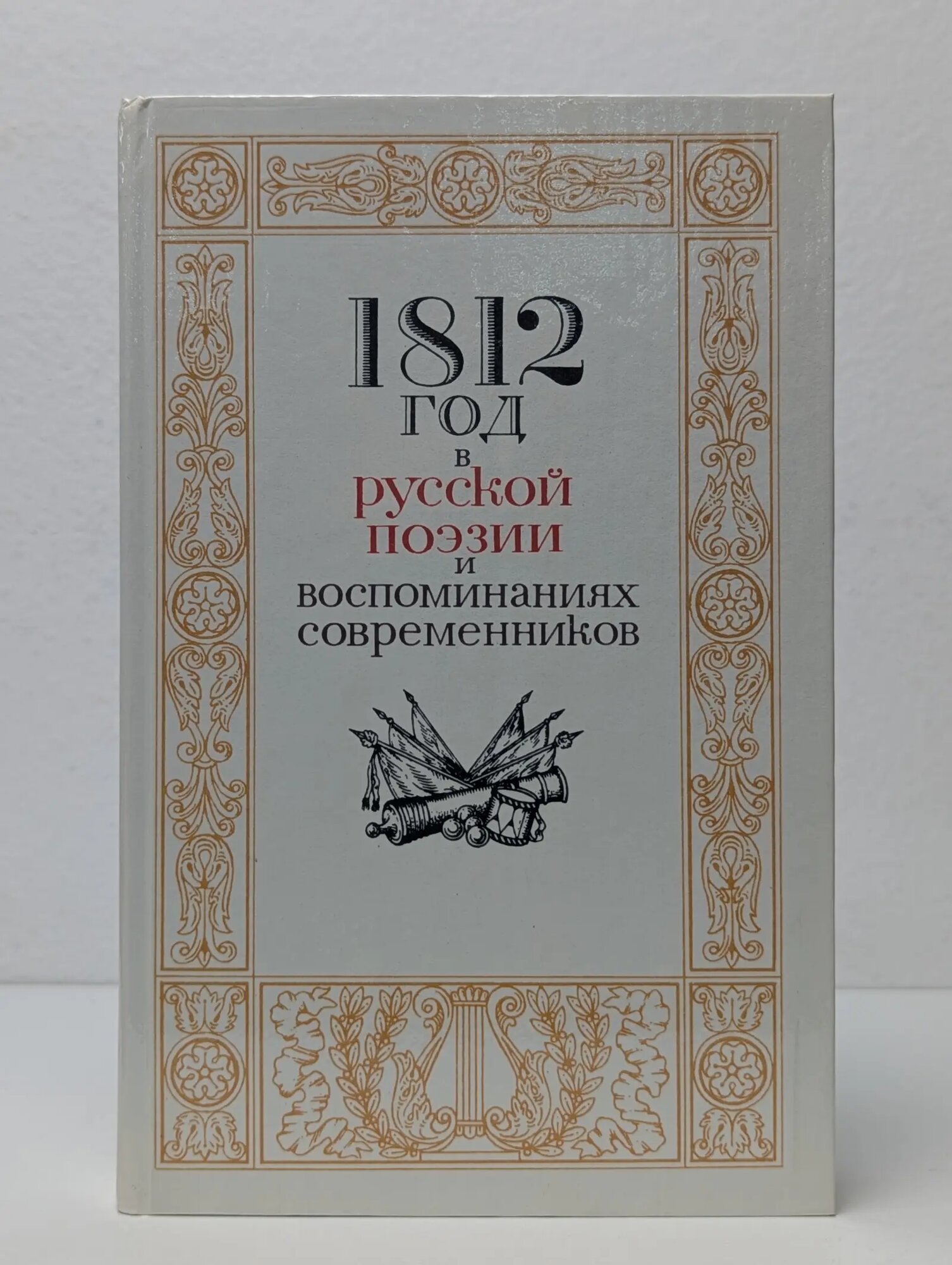 1812 год в русской поэзии и воспоминаниях современников Сборник 1987