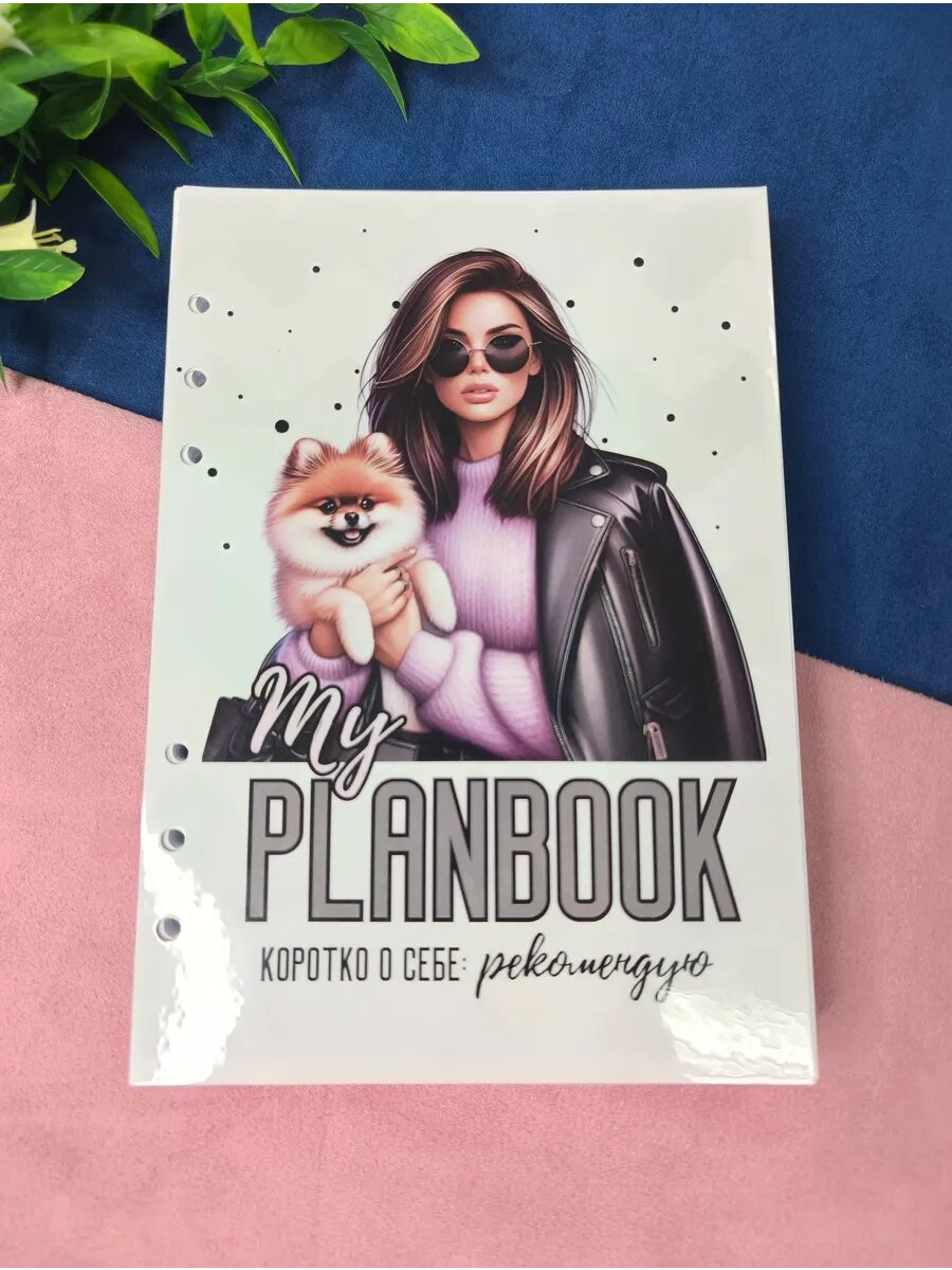 Сменный блок для ежедневника А5 Любимый шпиц, А5, недатированный, на 6 колец