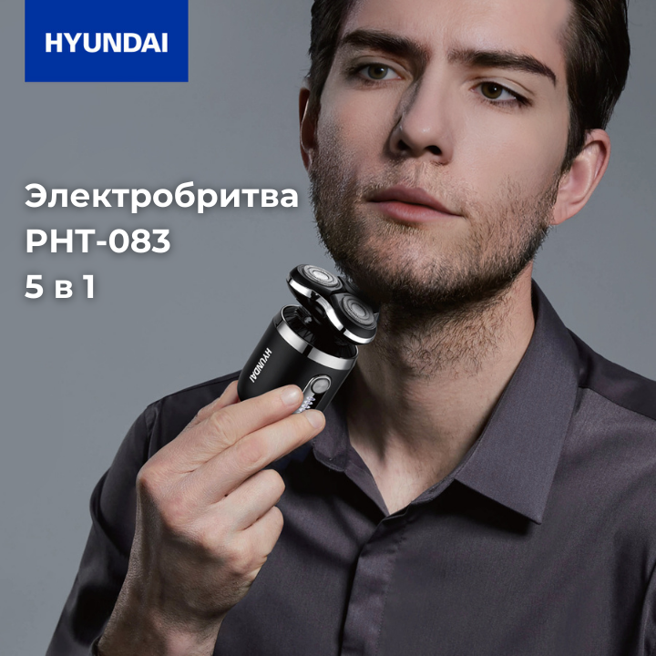 Электробритва Hyundai PHT-083, портативная, 5 в 1, зарядка от USB, 4 насадки, класс защиты IPX6, батарея 600 mAh