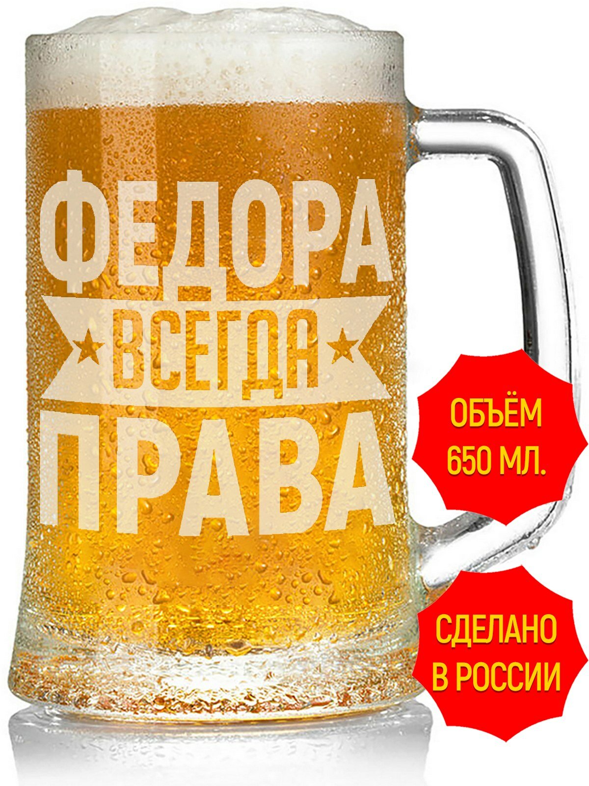 Бокал для пива Федора всегда права - 650 мл, высота 15 см. 1 шт.