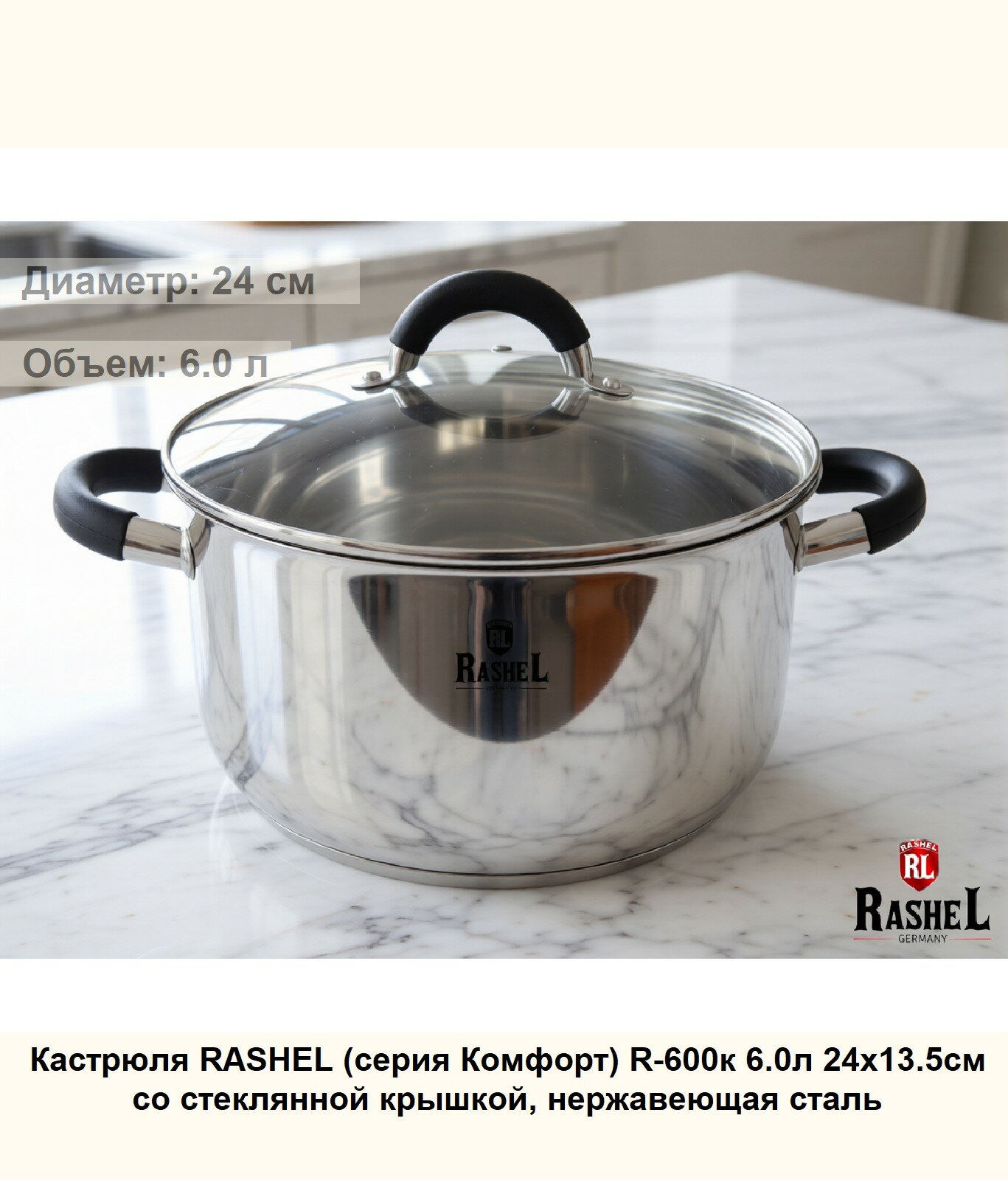 Кастрюля RASHEL (серия Комфорт) R-600к 6.0л 24х13.5см со стеклянной крышкой, нержавеющая сталь
