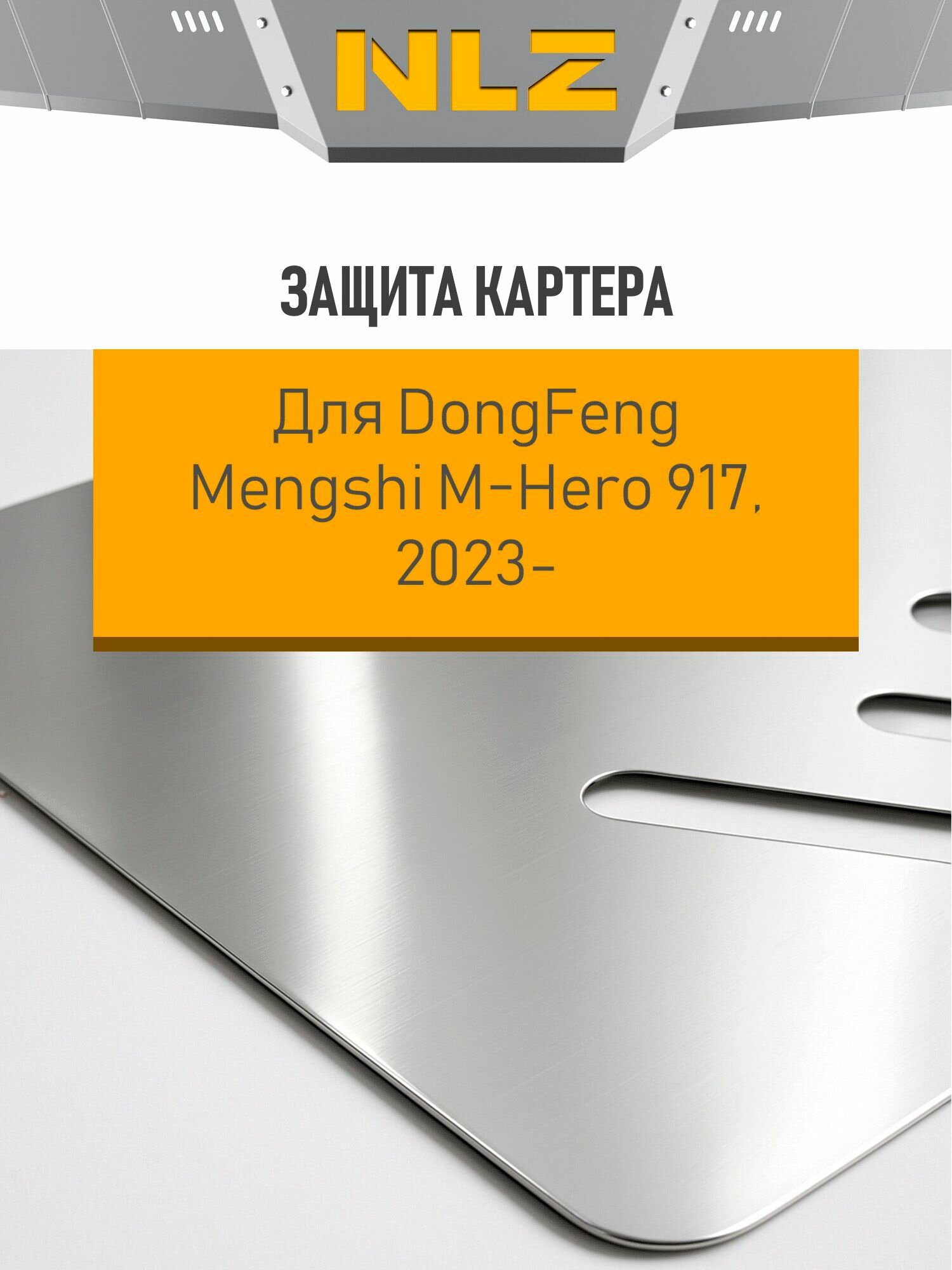 Защита картера (с креп.) для DongFeng Mengshi M-Hero 917 (2023-н. в.) 1.5 гибрид AT AWD (алюминий, 3 мм) / ДонгФенг Менгши М-Хиро 917