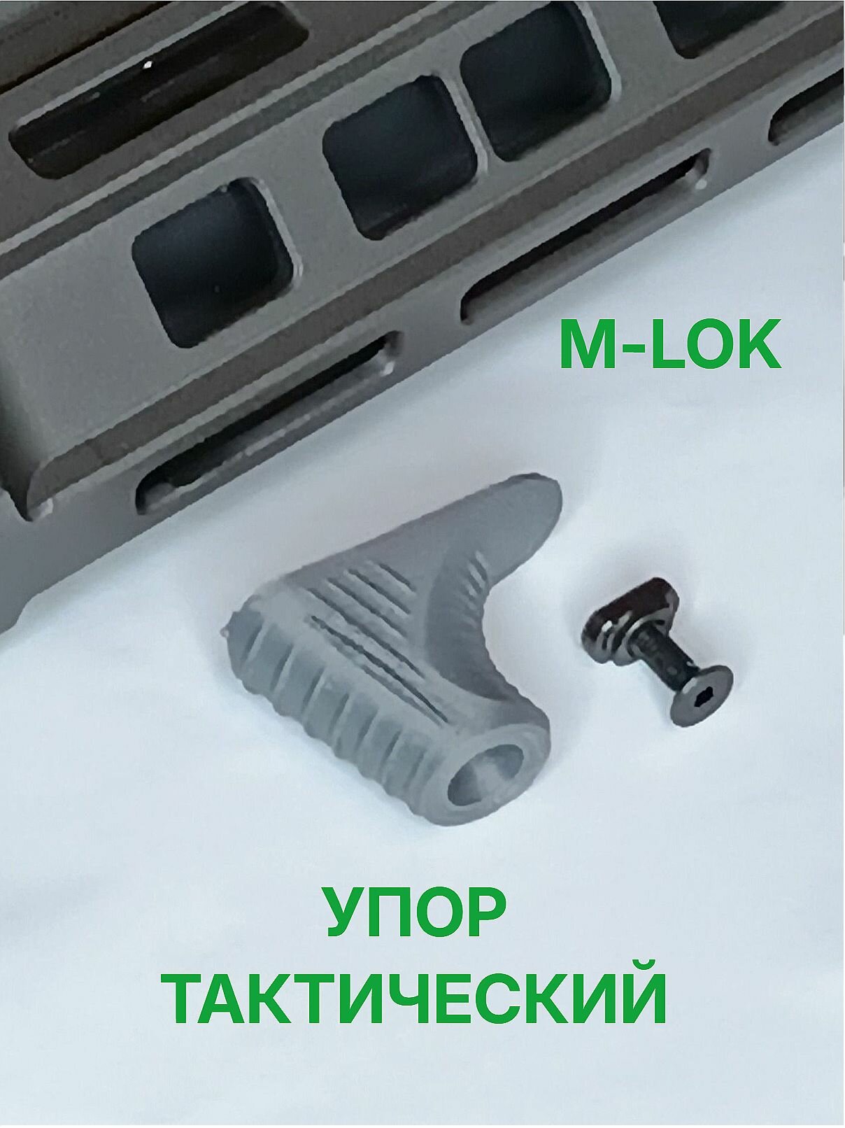 Тактическая рукоять M-Lok
