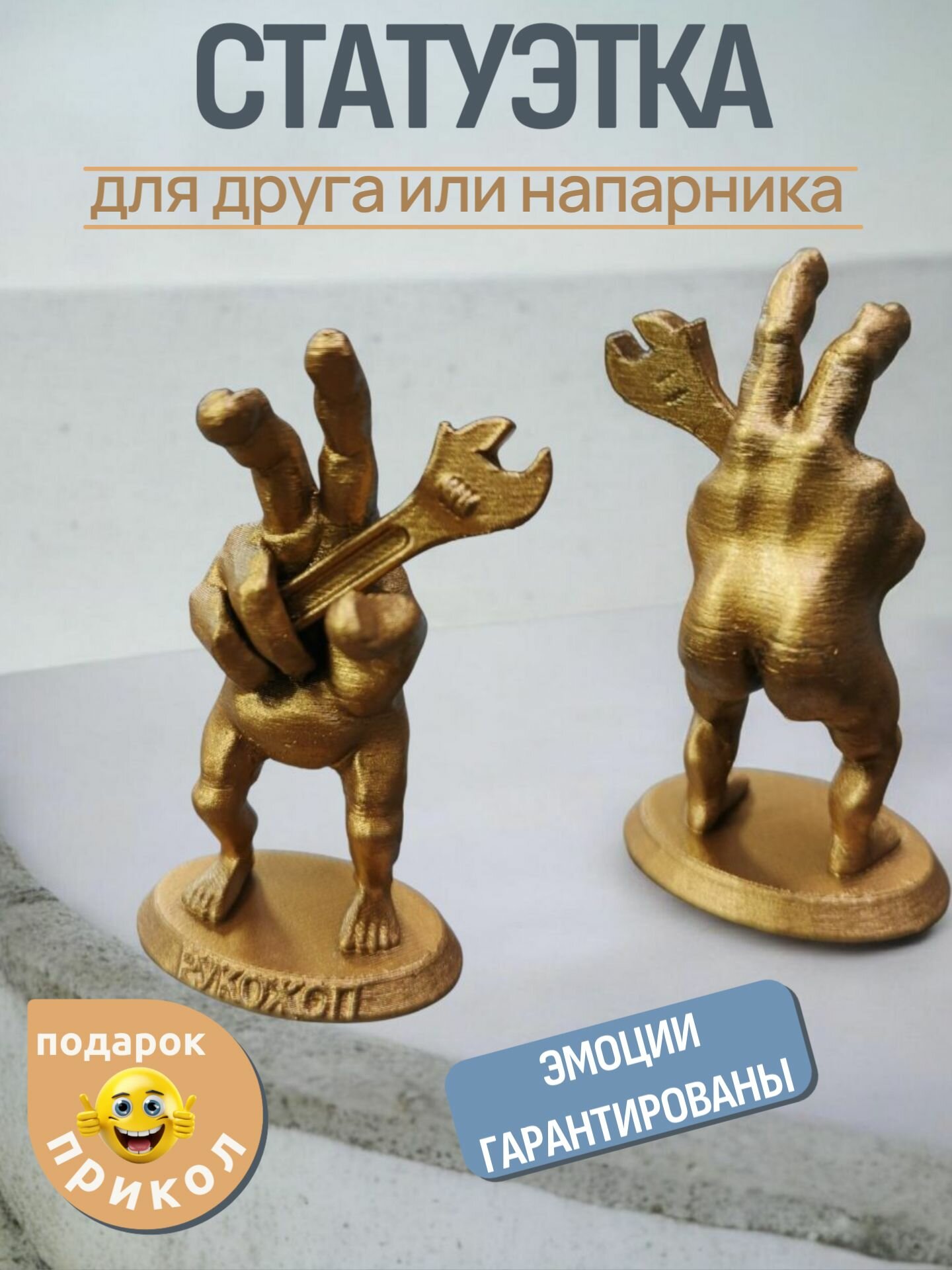 Статуэтка декоративная "Рукожоп" в подарок другу, коллеге (15х9см)
