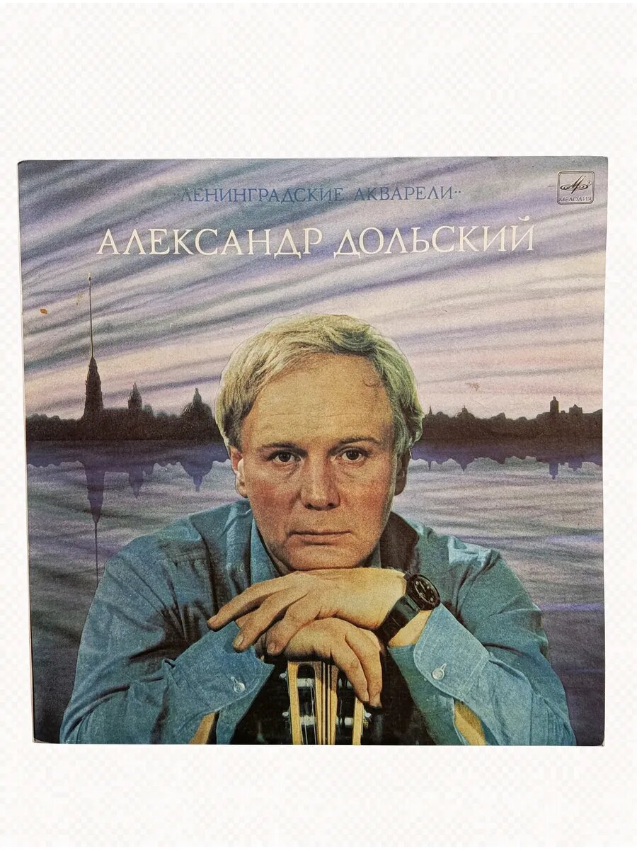 Александр Дольский –Ленинградские Акварели. Винил. Д