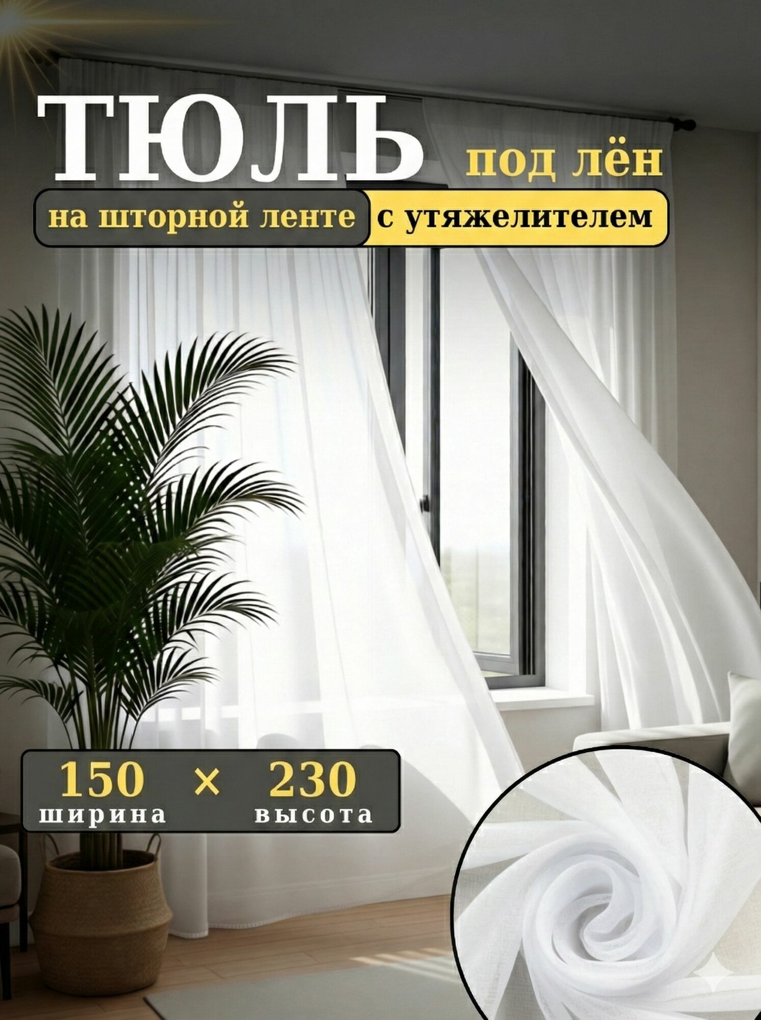 Белый тюль под лён _ ширина 150 высота 230 в гостиную/спальню/кухню/детскую / Тюлевые занавески на окно комнаты