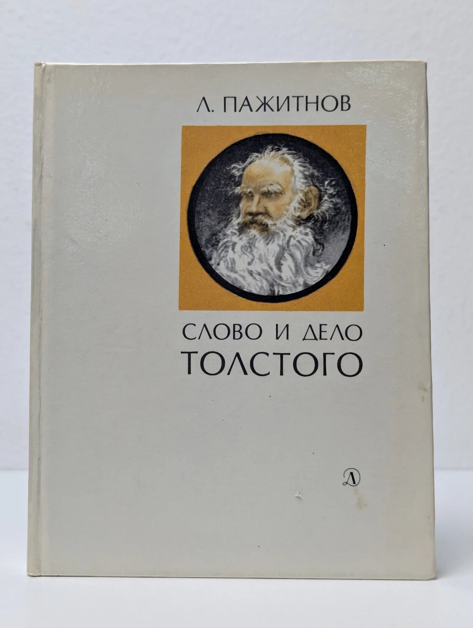 Слово и дело Толстого Пажитнов Леонид Николаевич 1979