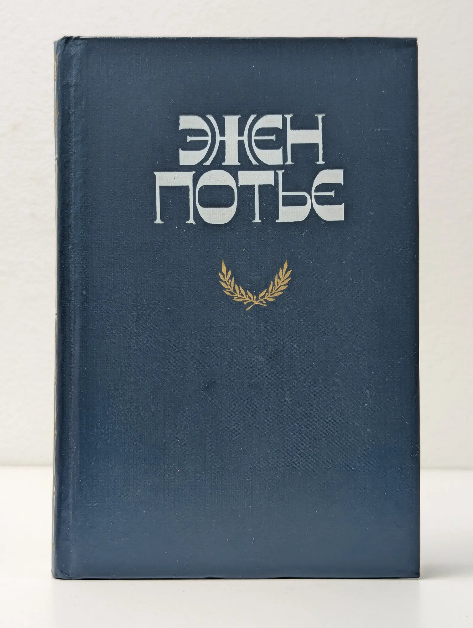 Эжен Потье. Песни. Поэмы. Сонеты Потье Эжен 1986