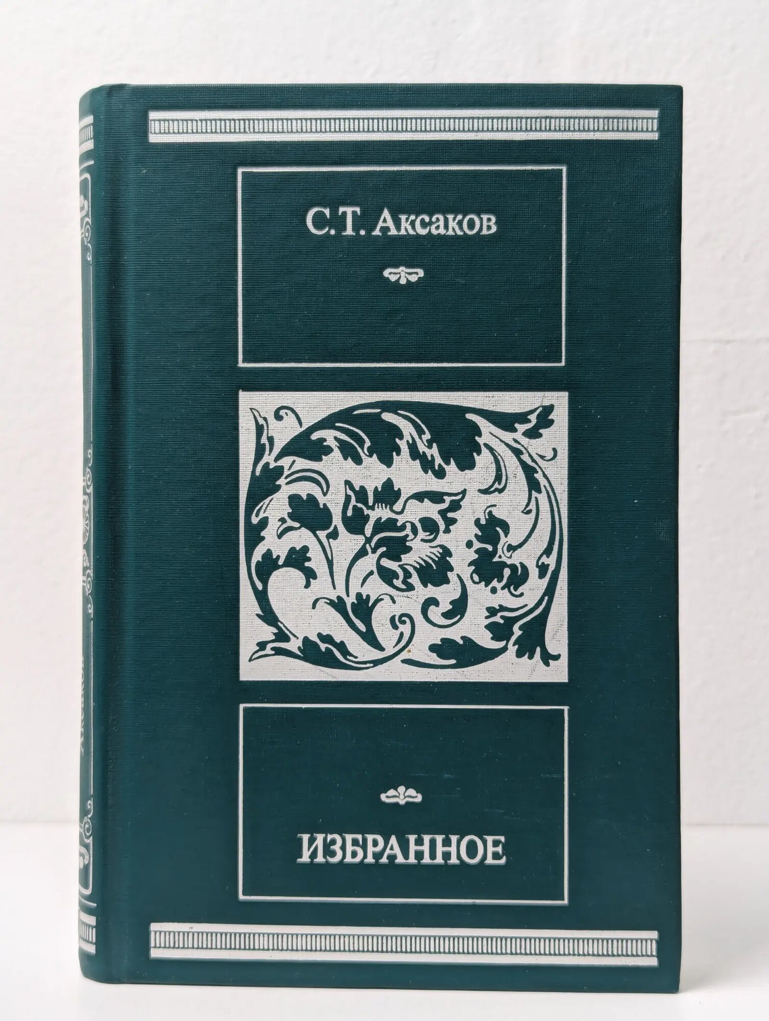 Сергей Аксаков. Избранное Аксаков Сергей Тимофеевич 1987