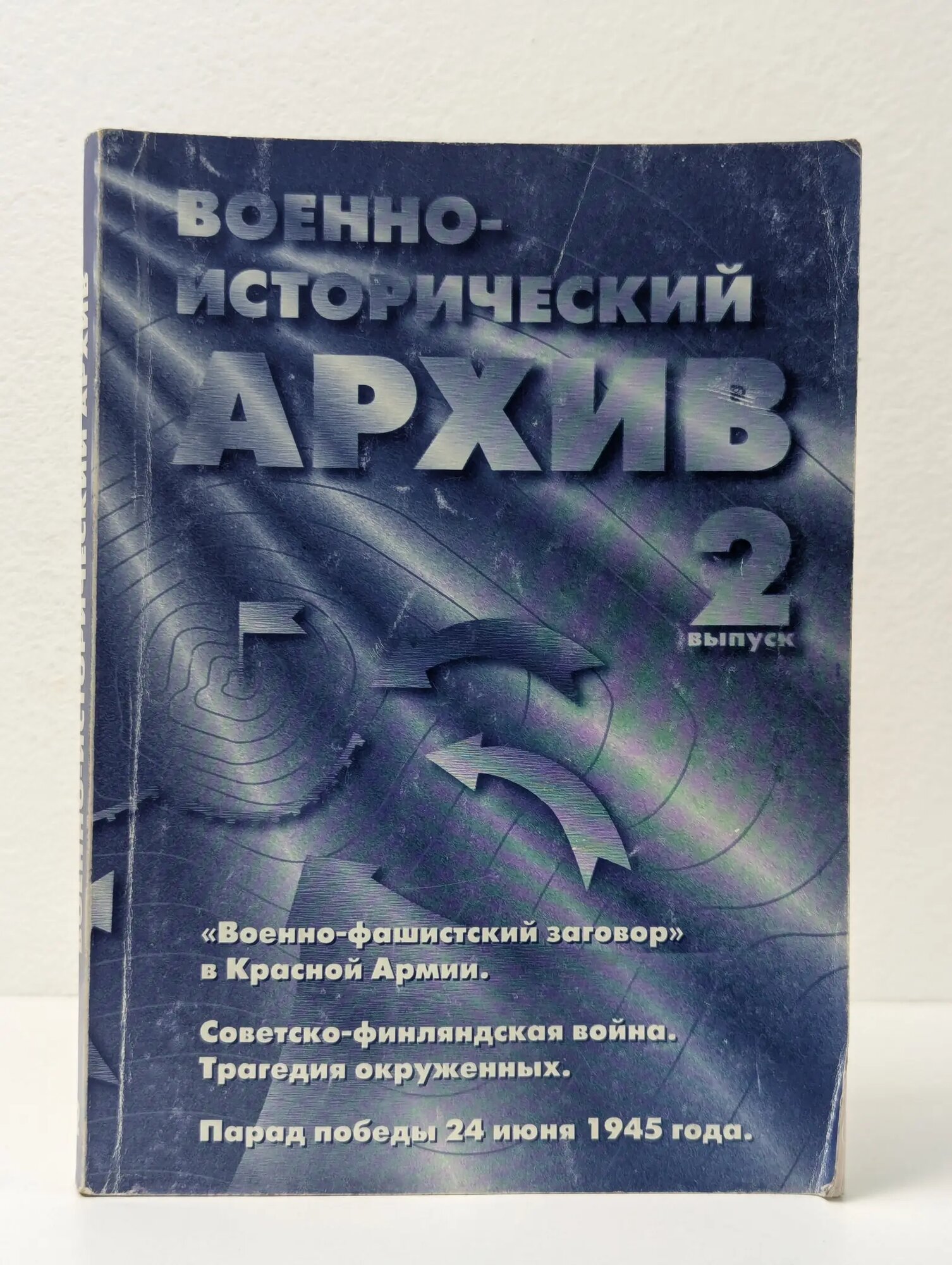 Военно-исторический архив. Выпуск № 2/1997 Сборник 1997