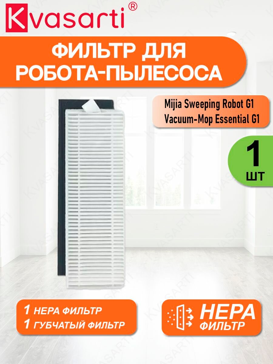 Фильтр для робота-пылесоса Mop Essential G1, Mijia G1, Vacuum SKV4136GL