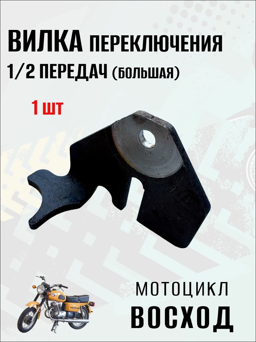 Вилка переключения 1/2 передач (большая) на мотоцикл Восход, 1 шт