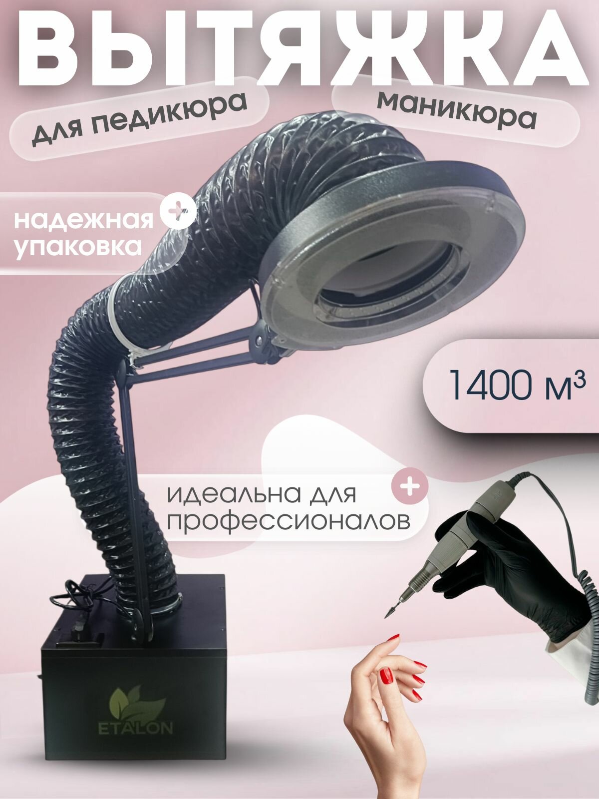 Вытяжка пылесос для маникюра и педикюра ETALON mini серия Black