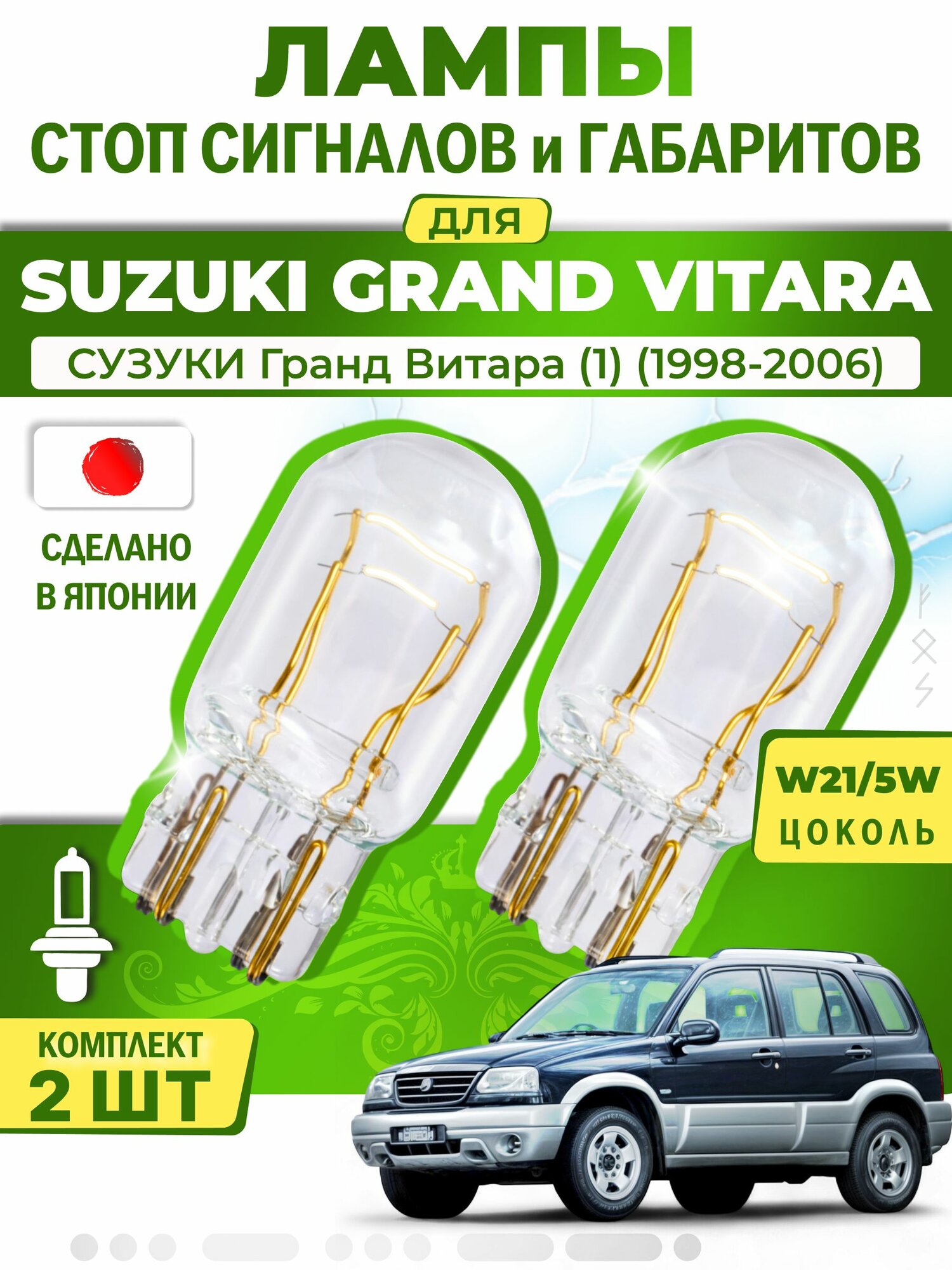 Японские лампы стоп-сигнала и габаритов для SUZUKI GRAND VITARA / сузуки Гранд Витара (1) (1998-2006), W21/5W ( комплект 2шт )