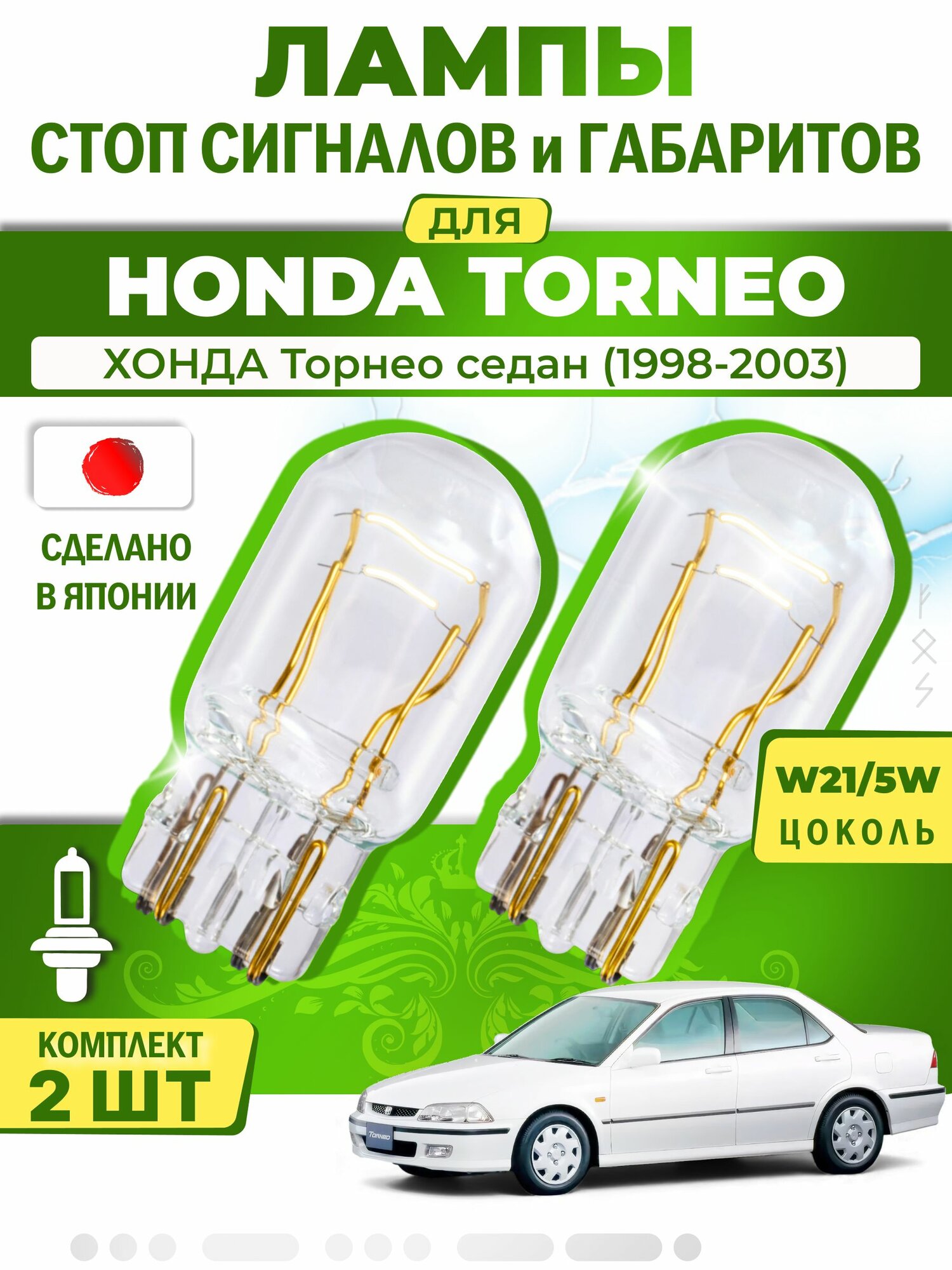 Японские лампы стоп-сигнала и габаритов для HONDA TORNEO / хонда Торнео седан (1998-2003), W21/5W ( комплект 2шт )