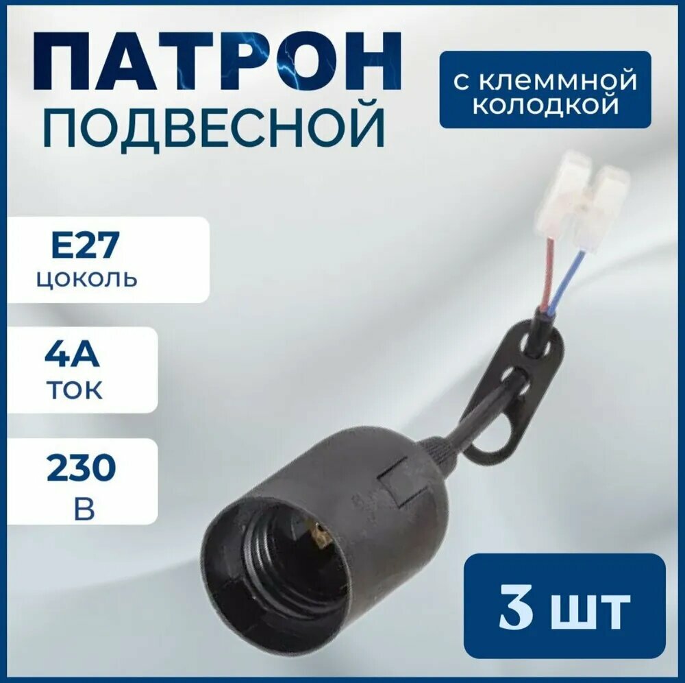 Патрон для лампы, Цоколь: E27, 3 шт.