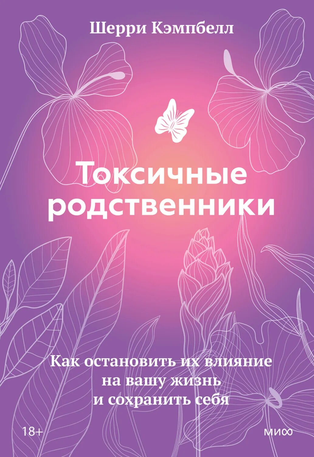 Токсичные родственники. Как остановить их влияние на вашу жизнь и сохранить себя [Цифровая книга]