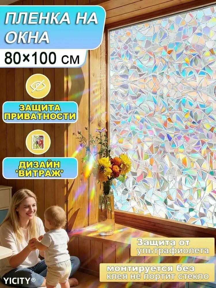 Пленка для окон статическая 80 см х 100 см