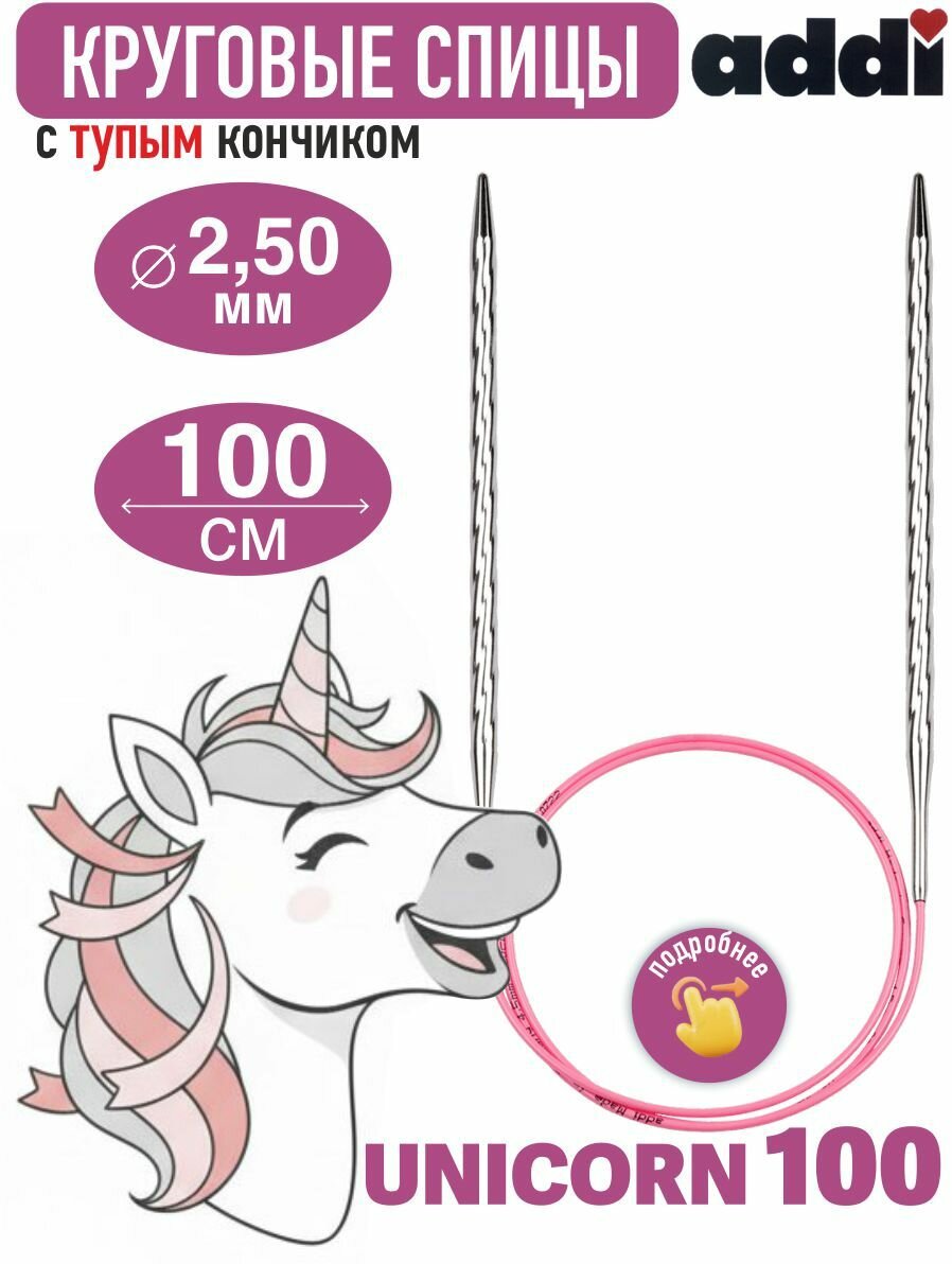 Addi Unicorn Круговые спицы 100 см Металл (2.50 мм, 7757100-025000)
