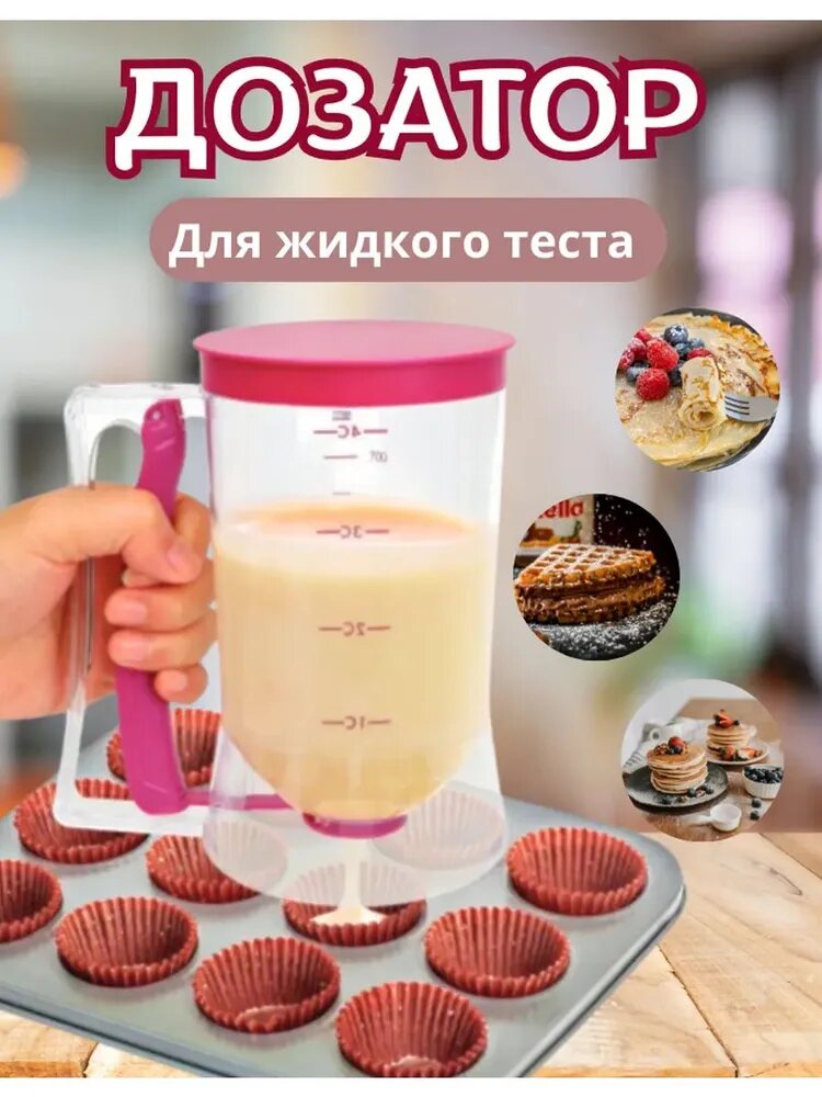 Диспенсер с дозатором для жидкого теста, 800 мл, 1 шт - для выпечки