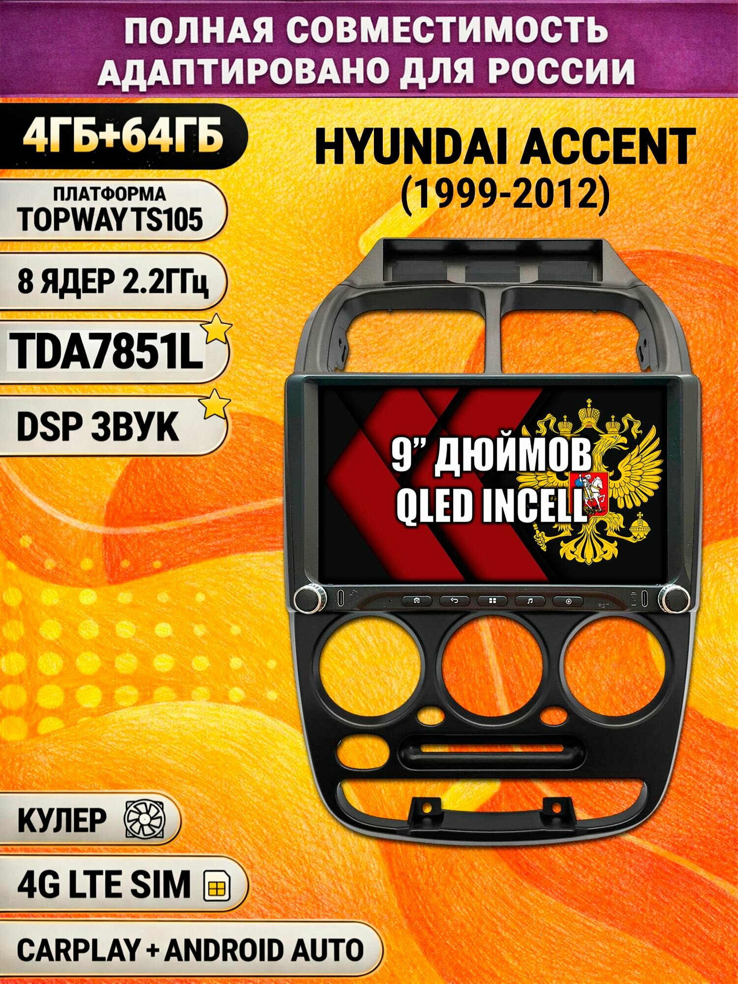 Штатная магнитола Андроид 9 для HYUNDAI ACCENT (1999-2012) Хендай Акцент, 4/64гб, DSP, Topway TS105, беспроводной CarPlay и Android Auto, GPS и ГЛОНАСС