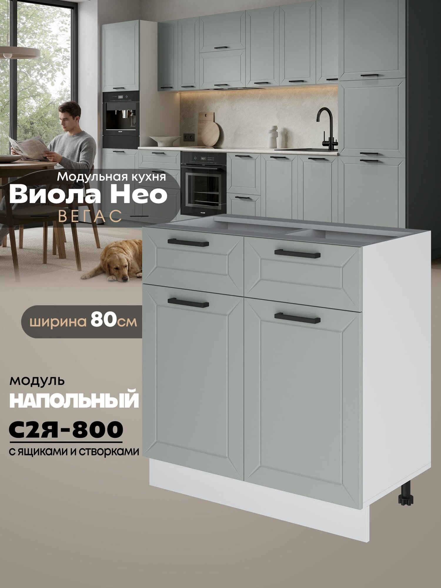 Кухонный напольный модуль с выдвижными ящиками и створками Виола Нео Вегас С2Я-800 (Грин грей софт/Белый шагрень)