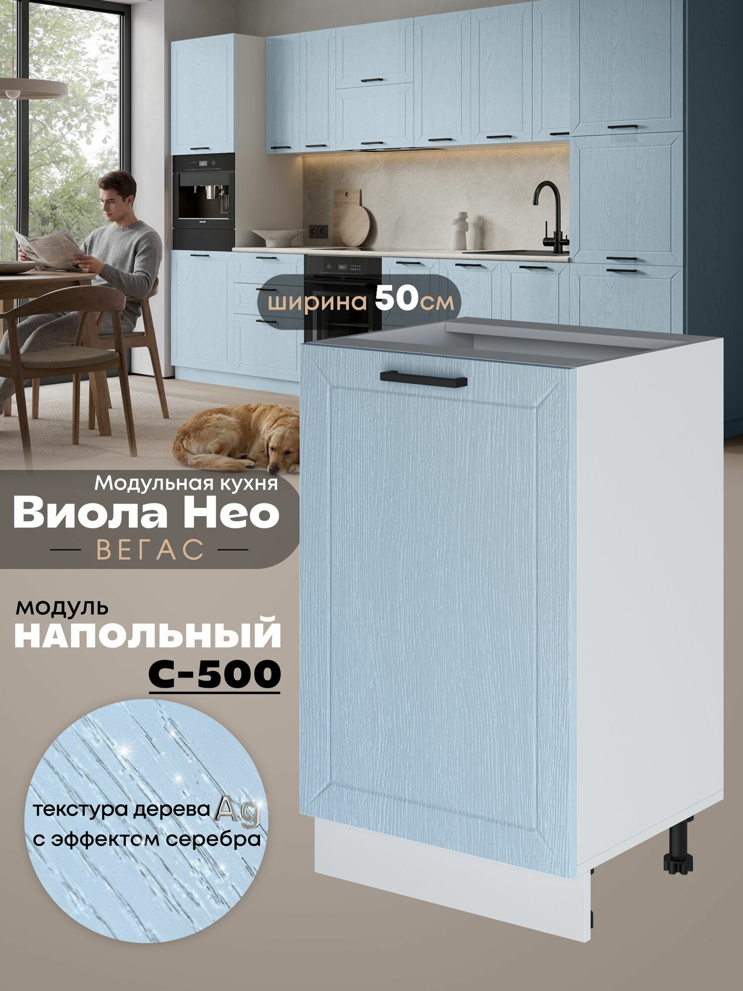 Кухонный напольный модуль Виола Нео Вегас С-500 (Реалвуд скай/Белый шагрень)