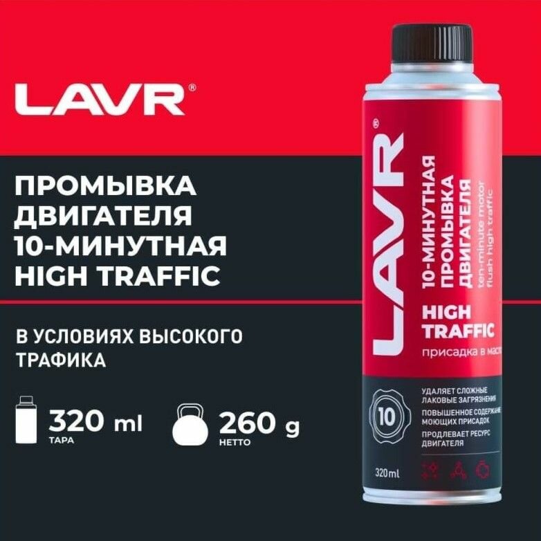 Моющая присадка в масло - 10-минутная промывка двигателя Lavr High Traffic, 320 мл