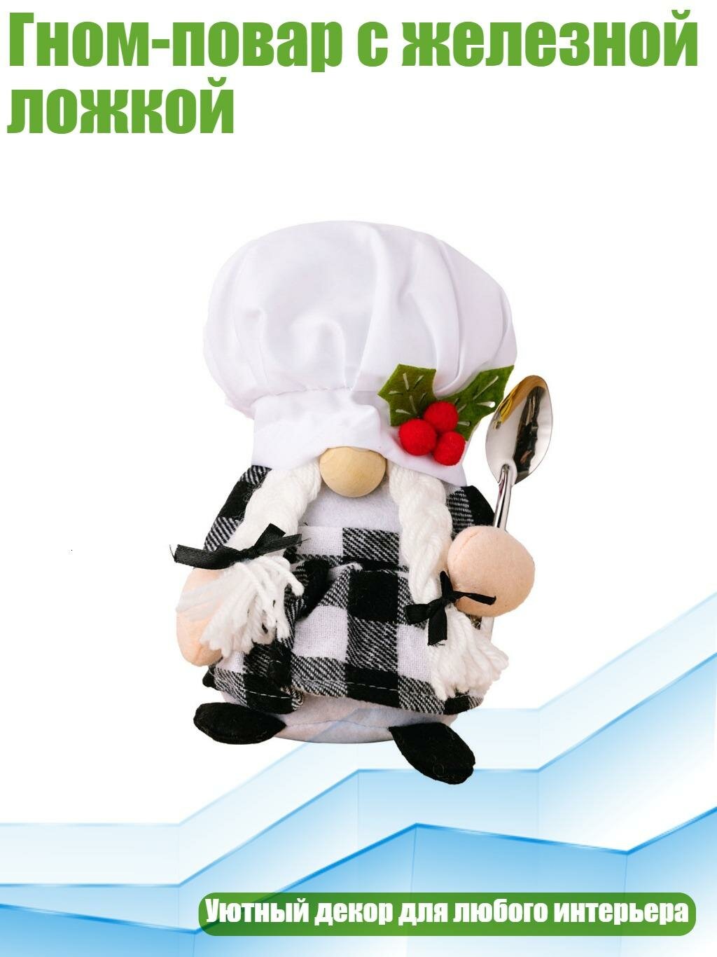 Гном-повар с железной ложкой, женская железная ложка
