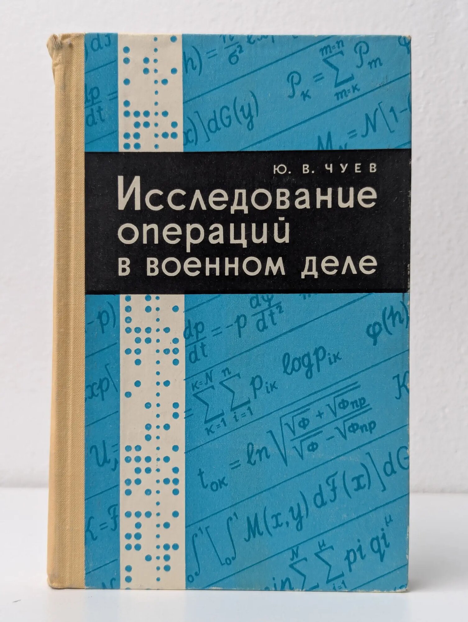 Исследование операций в военном деле Чуев Юрий Васильевич 1970