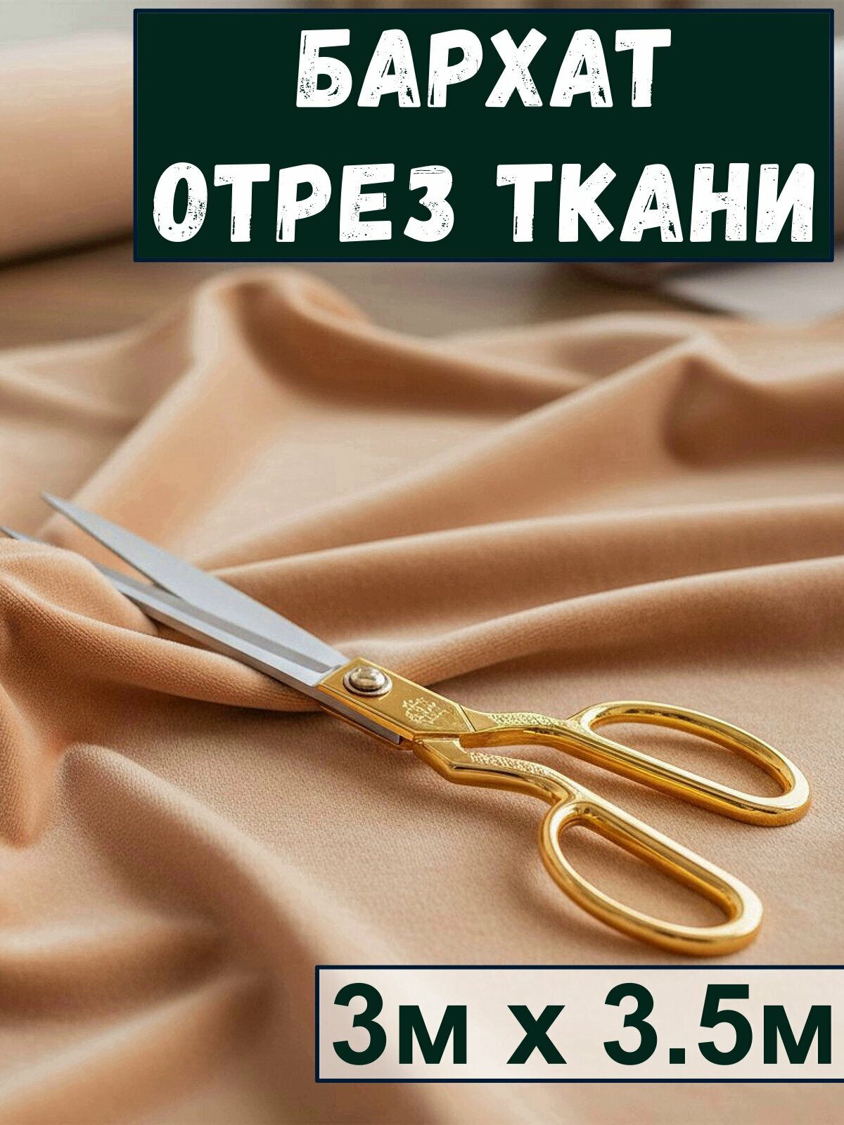 Ткань бархат для шитья, штор, рукоделия, творчества, отрез ткани А 001 - 3м*0,25м