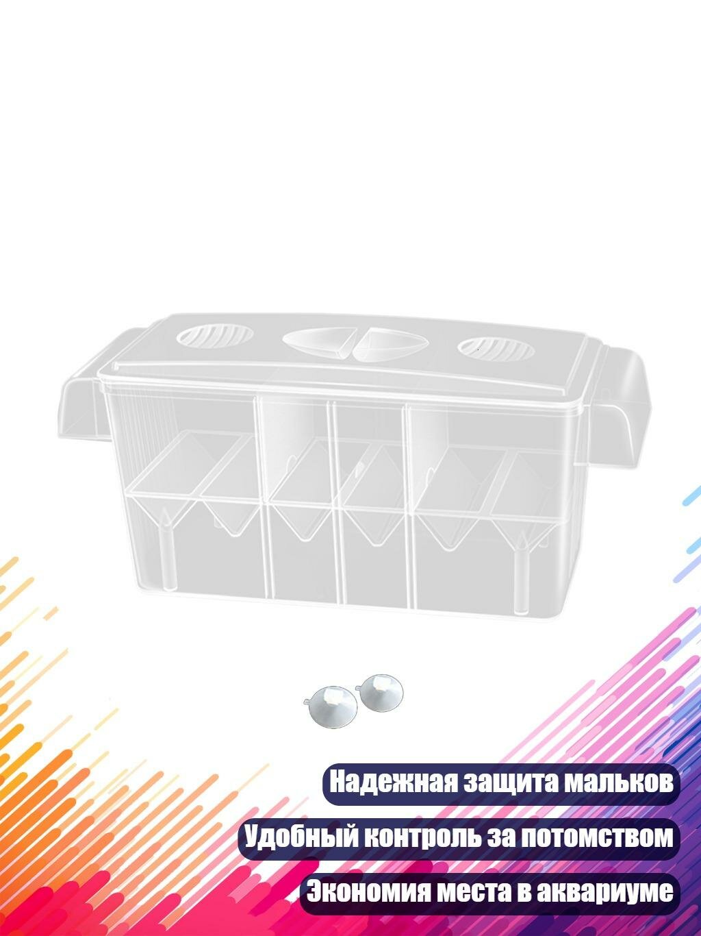 Аквариумный инкубатор для мальков, Три спальни