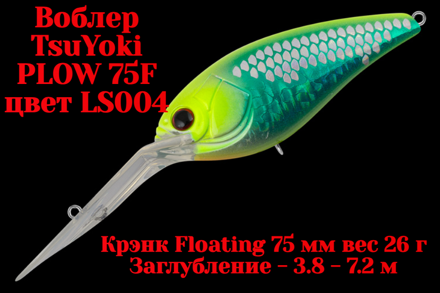 Воблер TsuYoki PLOW 75F, плавающий, глубина погружения 3.8-7.2 м, длина 75мм цвет LS004