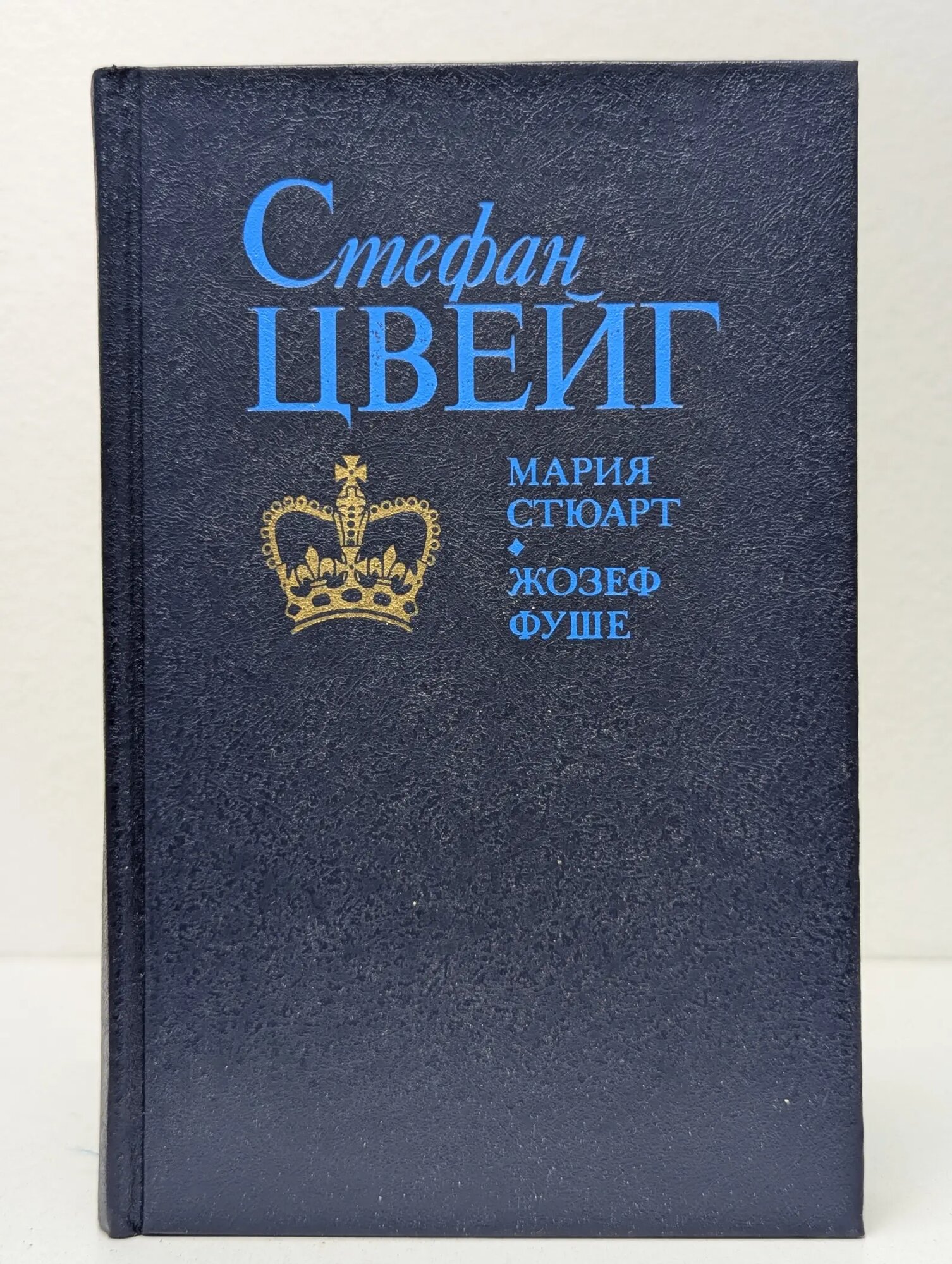 Мария Стюарт. Жозеф Фуше Цвейг Стефан 1991