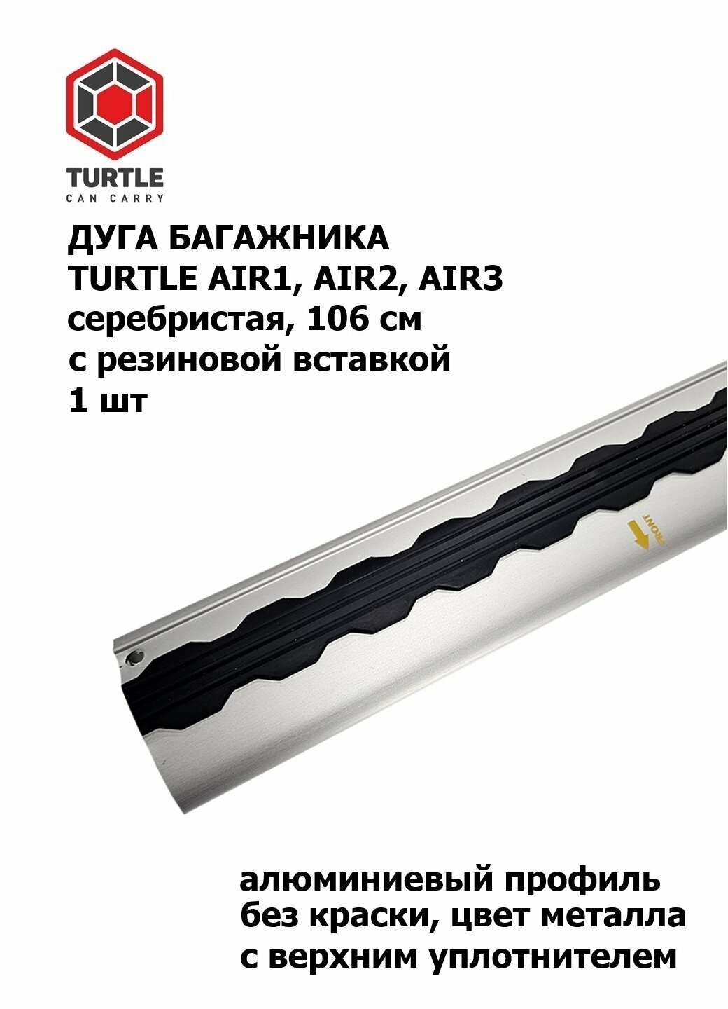 Дуга багажника с вставкой резиновой TURTLE Air1 / Air2 / Air3 106 см серебристый 1 шт (тартл эйр)
