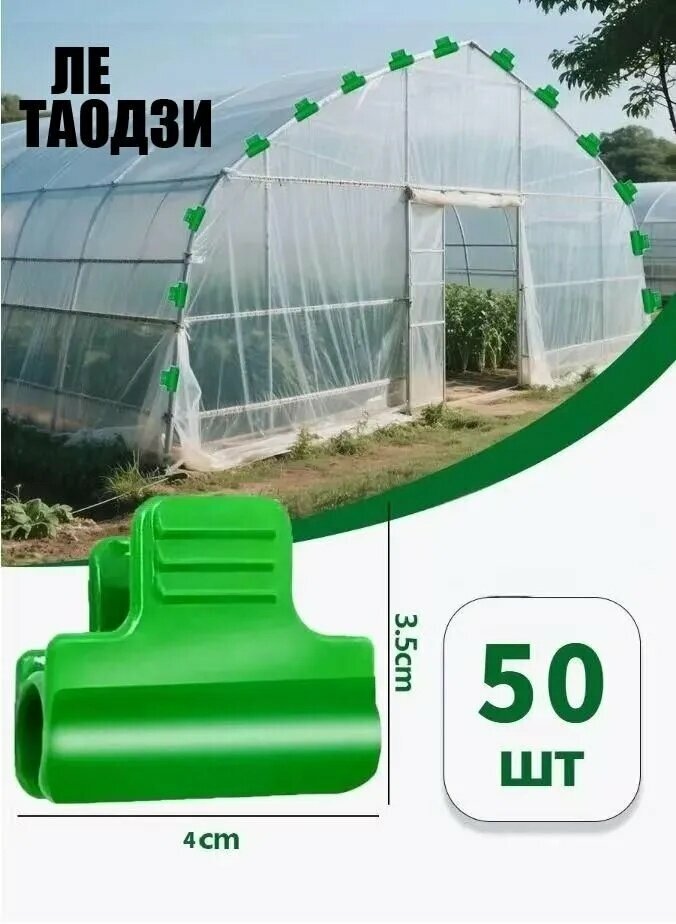 Клипсы для парника30 х 40мм, Пластик, 50 шт